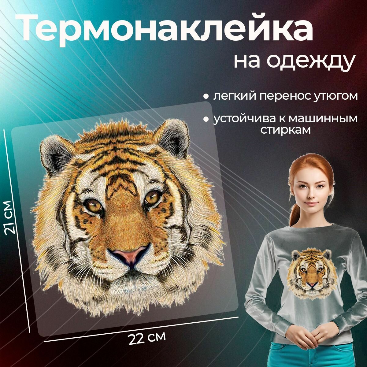 Термонаклейка "Тигр1"