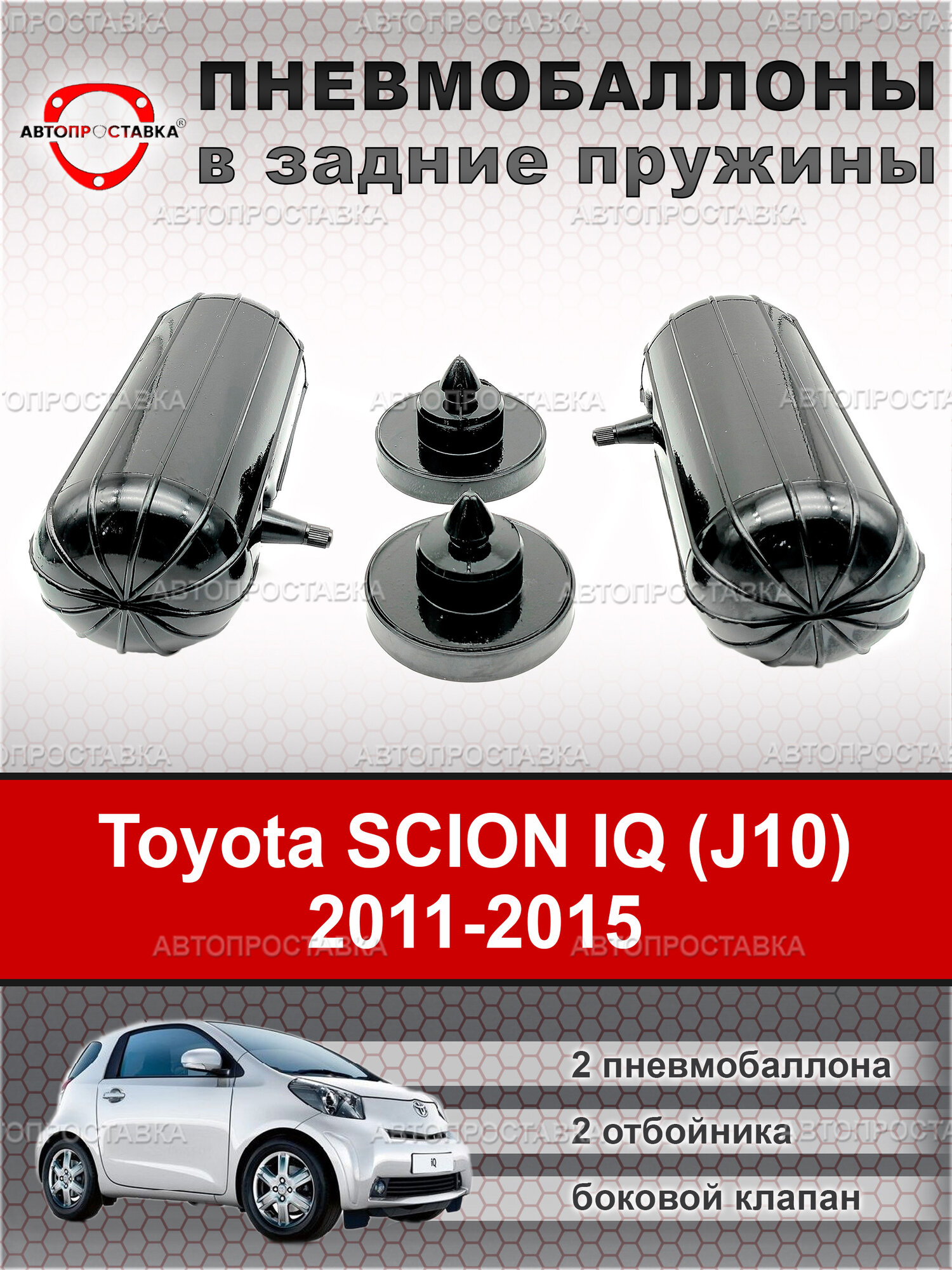 Пневмобаллоны в пружины Toyota SCION IQ (J10) 2011-2015 / пневмобаллоны в задние пружины / Автопроставка