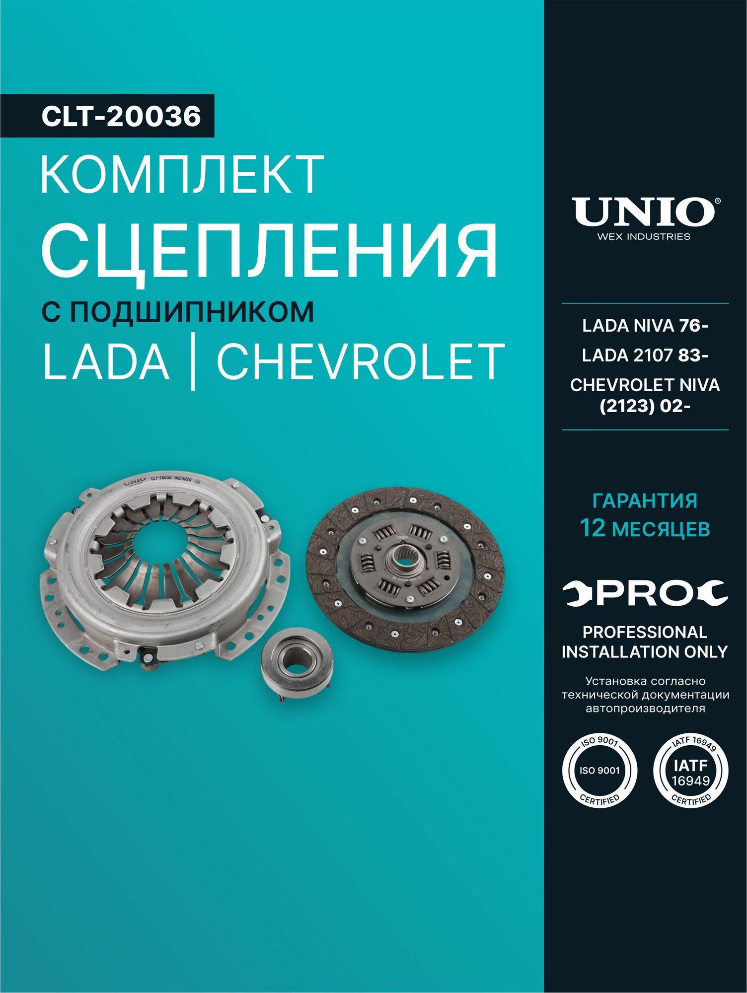 Комплект сцепления с подшипником подходит для LADA Niva 76-, 2107 83-, Chevrolet Niva (2123) 02-