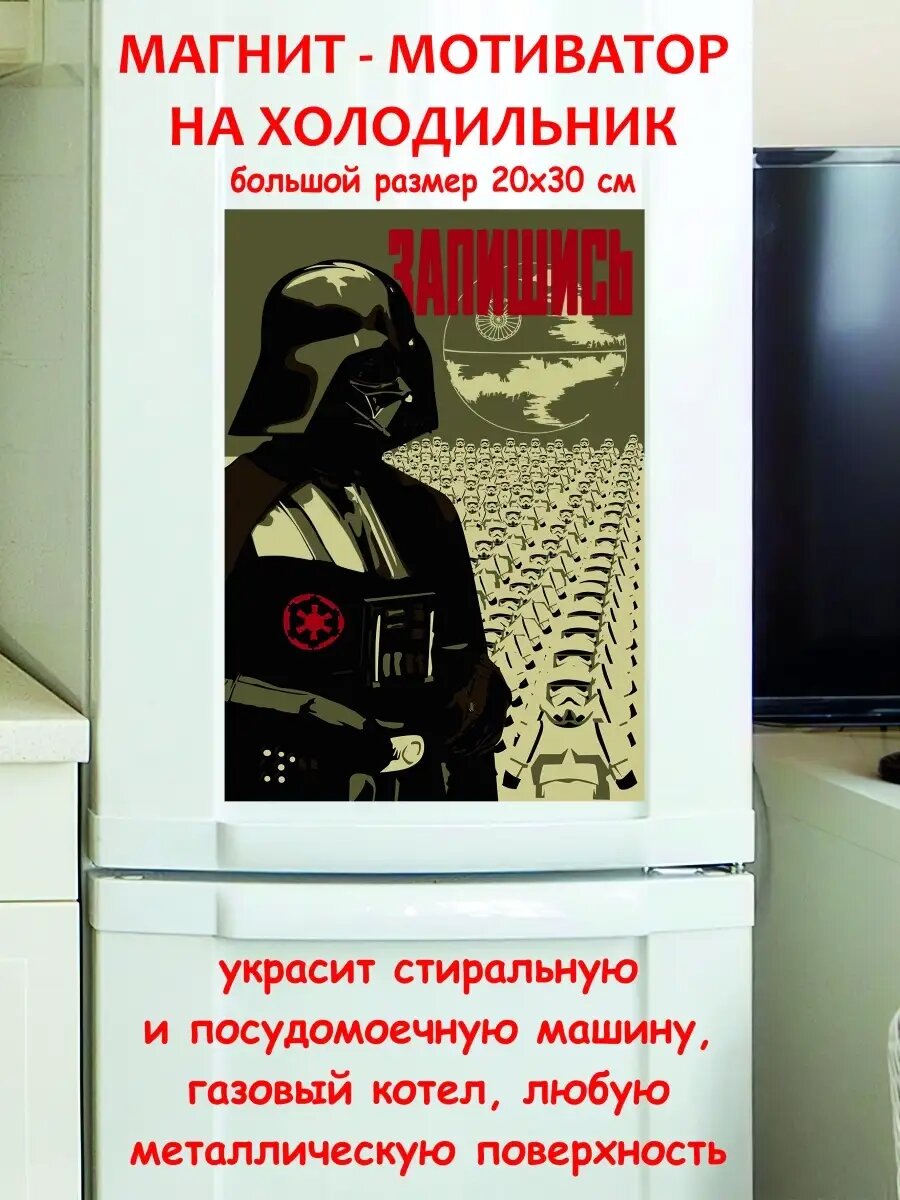 Магнит большой 20 на 30 см. на холодильник Звездные войны - готовый подарок