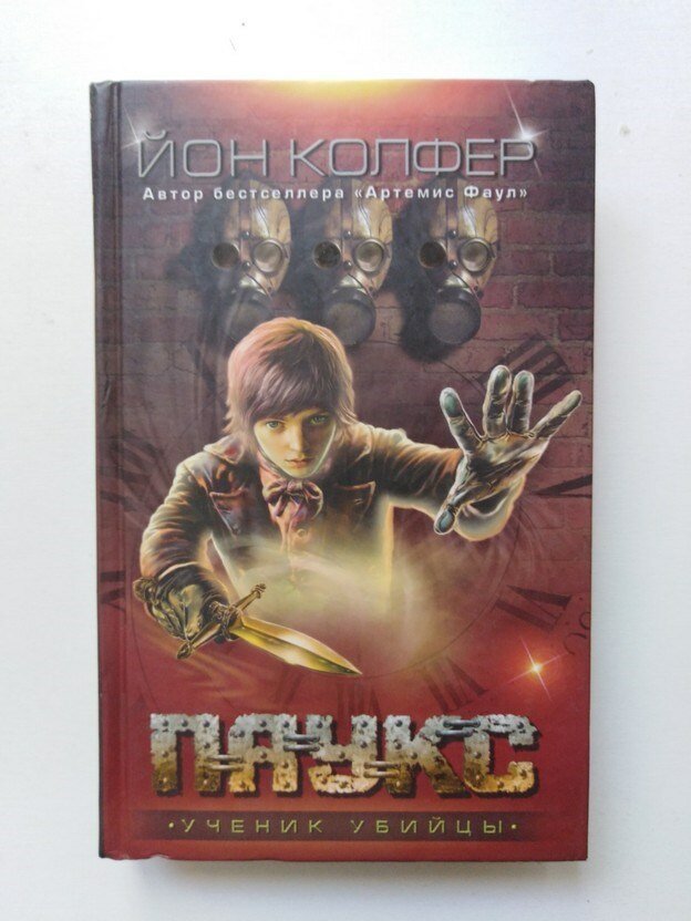 Йон Колфер. - Паукс. Ученик убийцы. - 2017