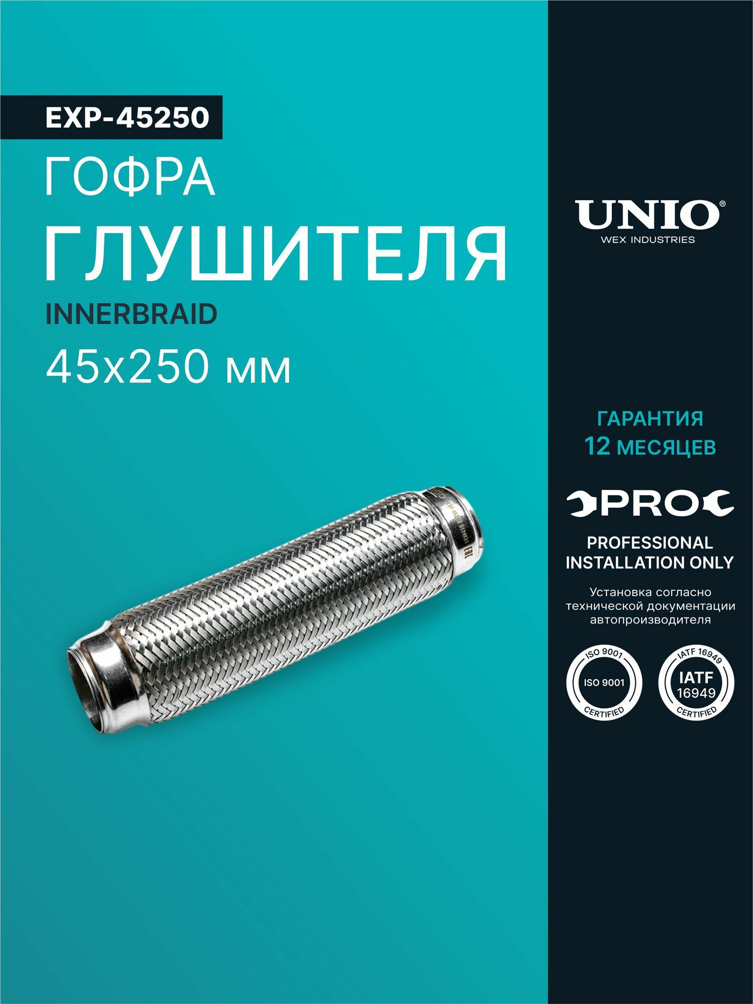 Гофра глушителя 45x250 мм InnerBraid