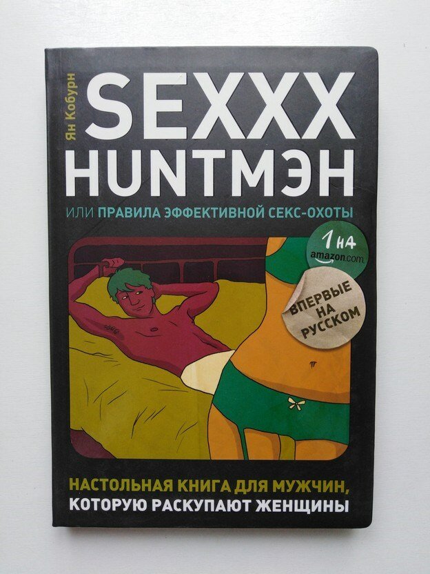 Ян Кобурн. - SEXXX HUNTМЭН или правила эффективной секс-охоты. - 2008