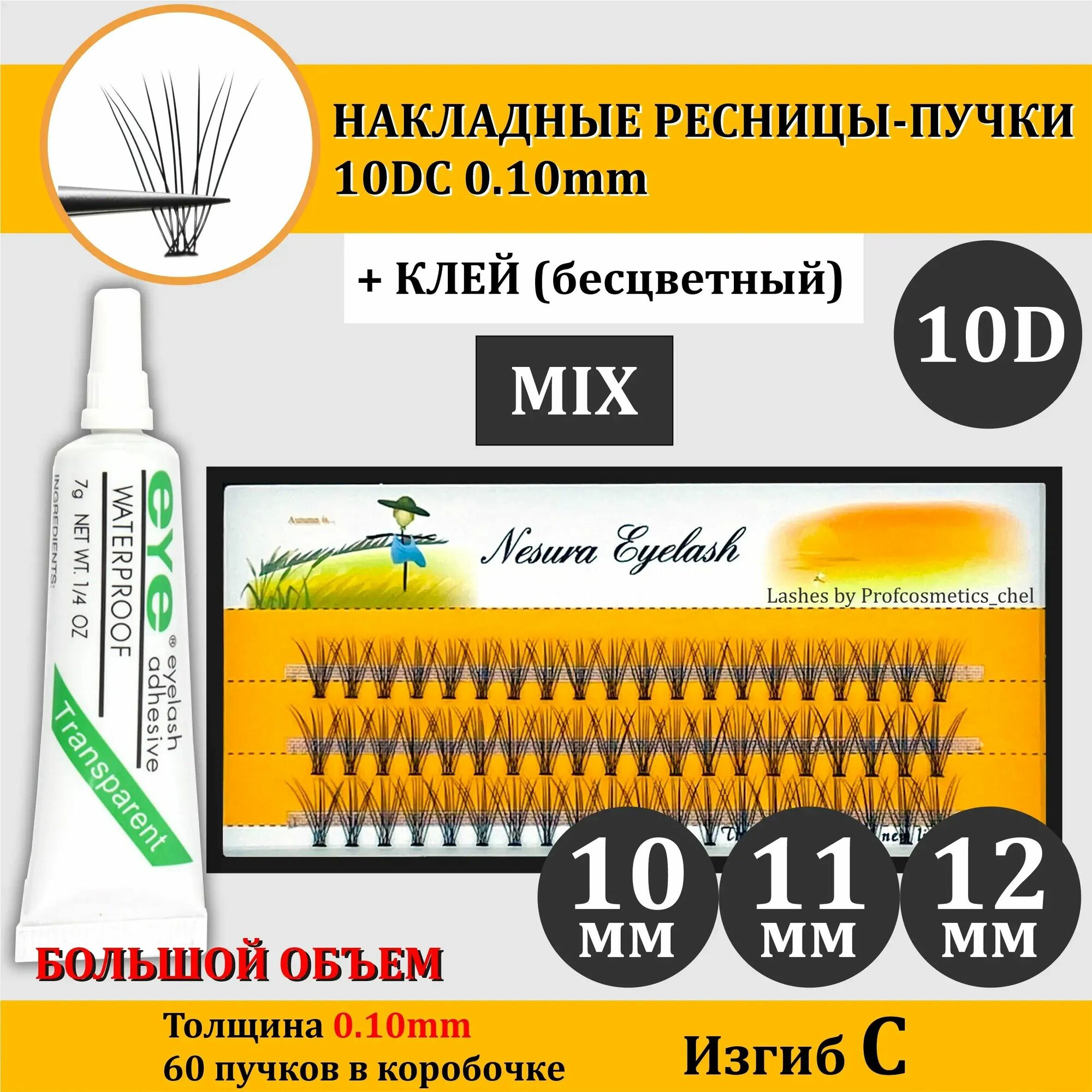 NESURA 10D / Накладные ресницы пучки с Клеем MIX 10,11,12 мм, 0.1, Изгиб С + клей (Бесцветный / Прозрачный) для макияжа и визажиста