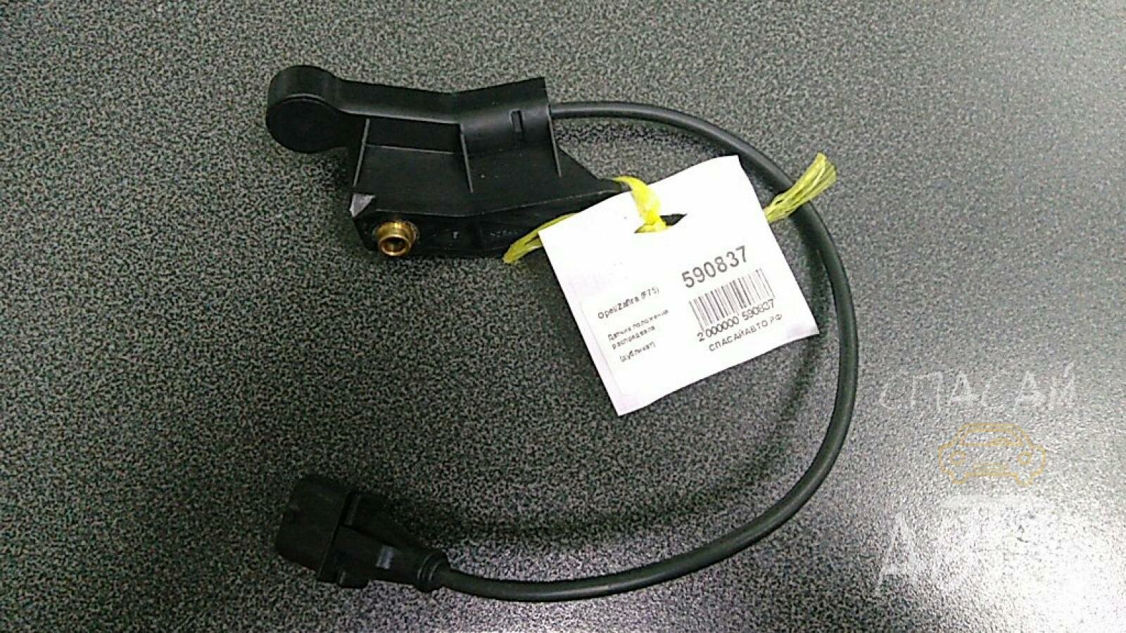 Датчик положения распредвала Zafira (F75) Opel 90536064
