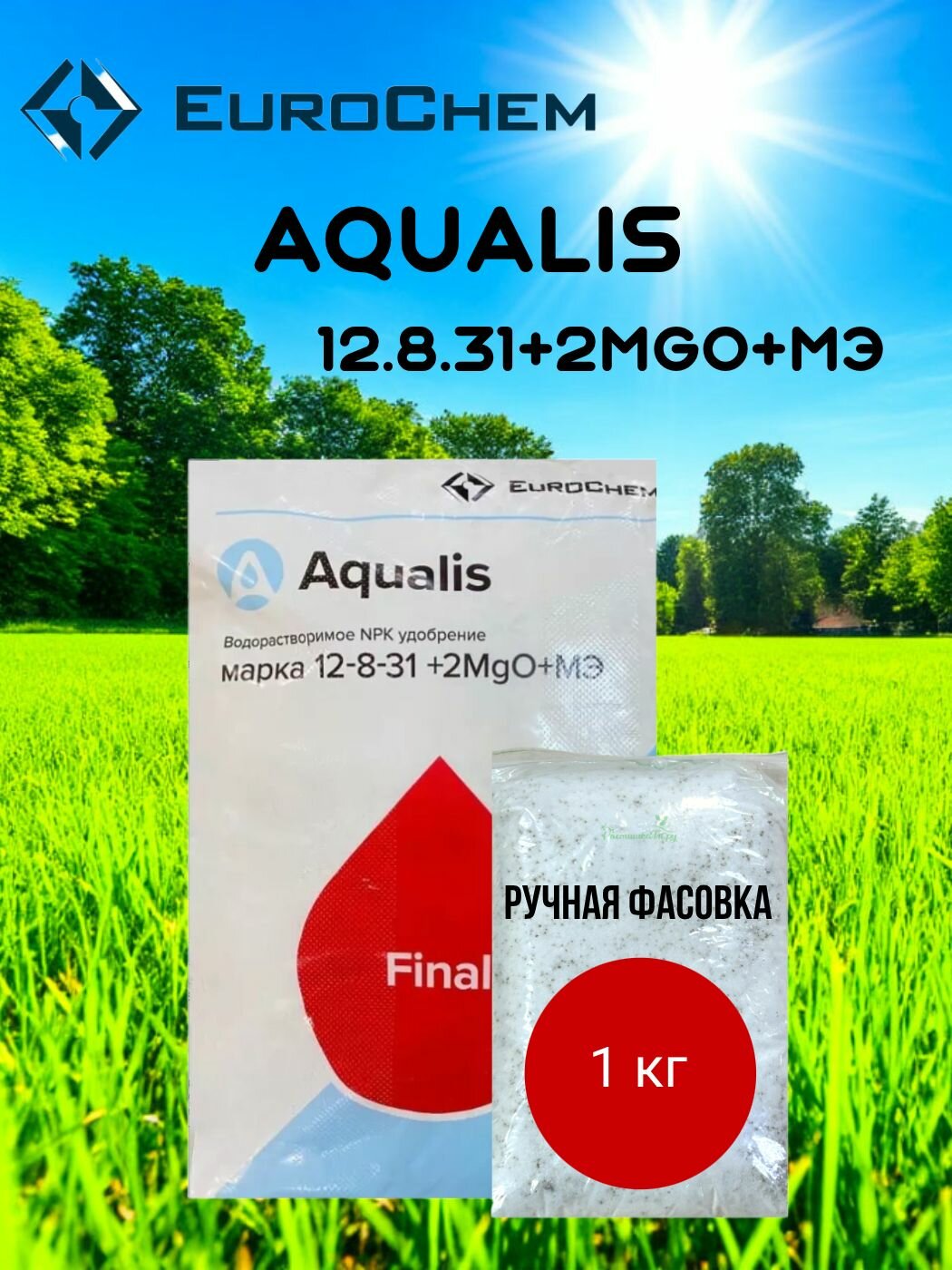 Еврохим Aqualis Аквалис 12-8-31+2MgO+МЭ (1 кг Ручная Фасовка)
