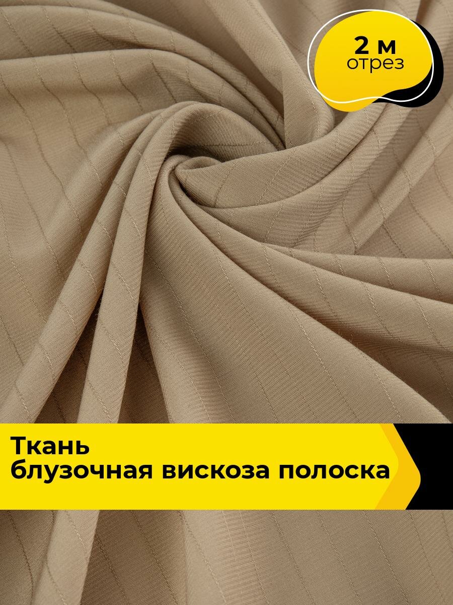 Ткань блузочная вискоза в полоску жаккард для шитья и рукоделия, отрез 2 м * 150 см, цвет бежевый