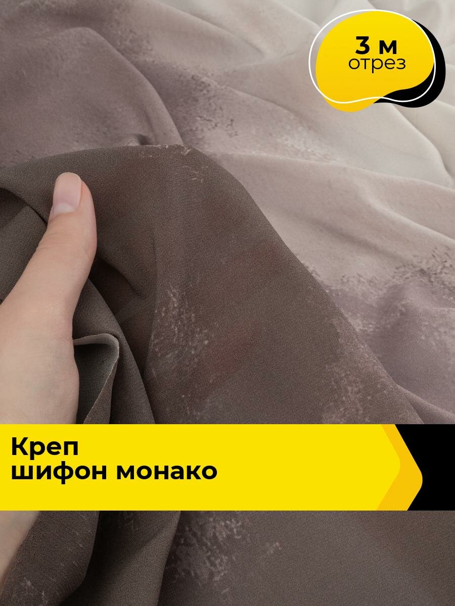 Ткань для шитья креп-шифон плательная, отрез 3 м*150 см, цвет мультиколор