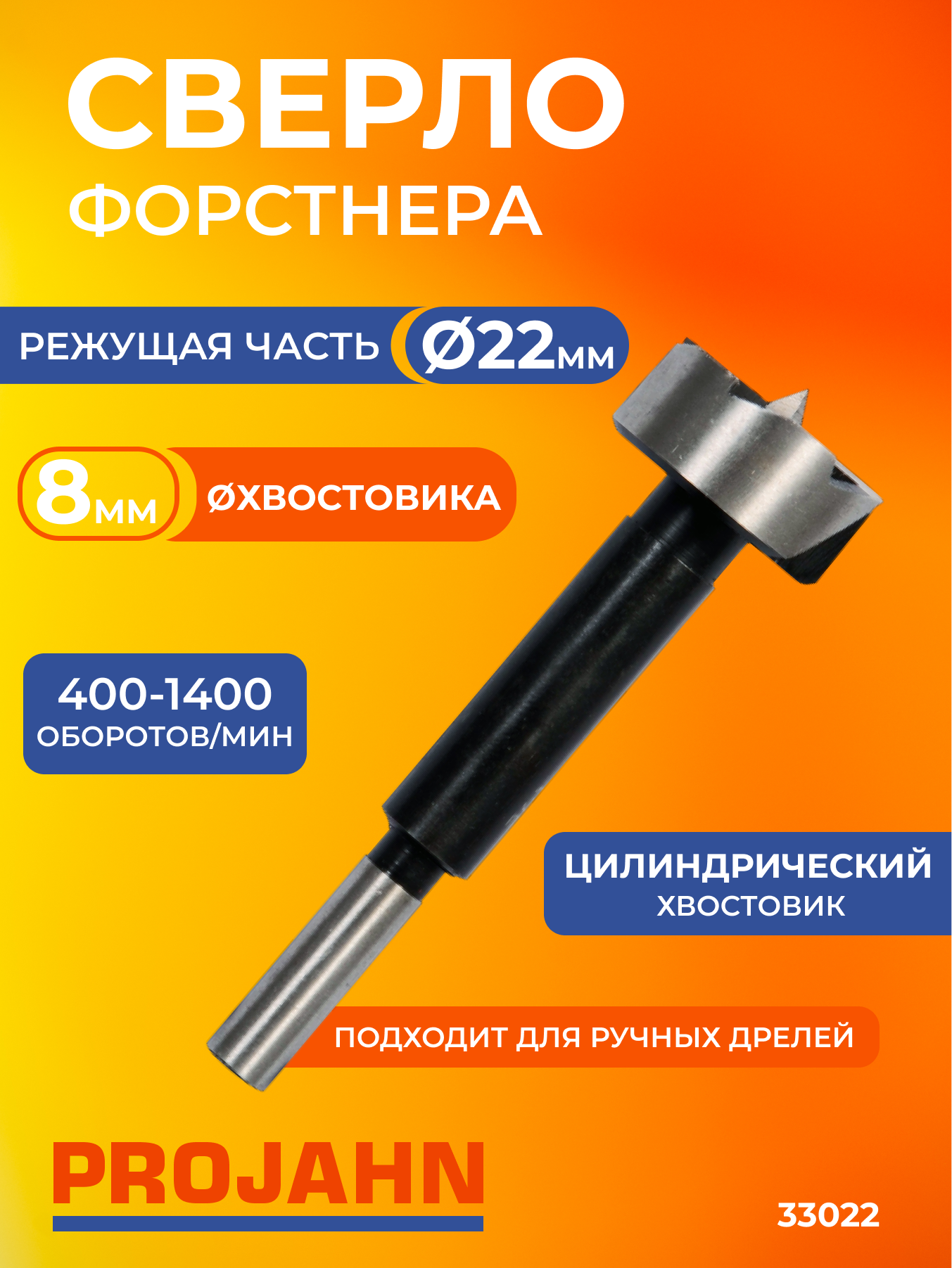 Сверло Форстнера 22 мм, WS, ц. хв, шт 33022 Производитель PROJAHN