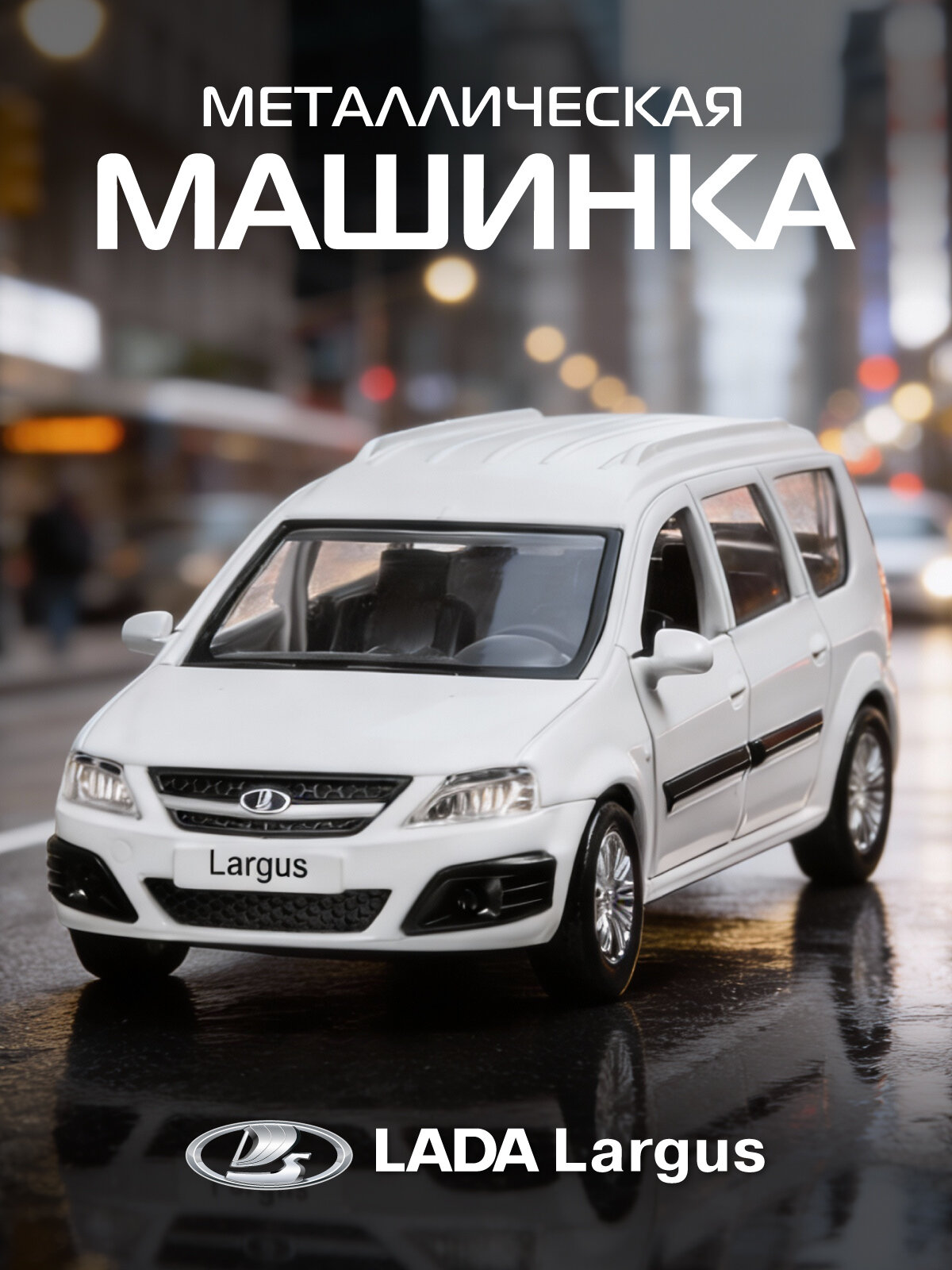 Машинка металлическая инерционная ТМ Автопанорама, LADA LARGUS, М1:43, белый, JB1251629