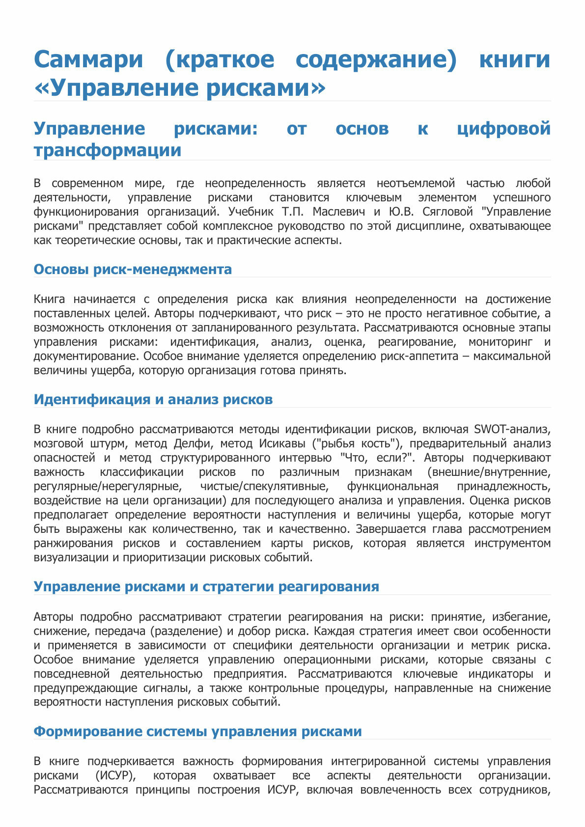 Управление рисками: Уч./Маслевич Т. П, Сяглова Ю. В.-М: НИЦ ИНФРА-М,2025.-270 с.-(во)(Переплет 7БЦ) — фото 1