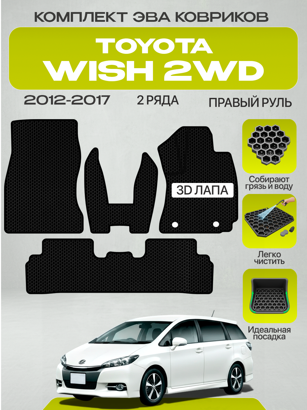 Эва коврики для Toyota Wish 2WD 2012-2017 Рейсталинг Правый руль, черный с черным кантом (Тойота Виш 2 Рестайлинг (XE20) 2012 - 2017 передний привод) Eva, Ева