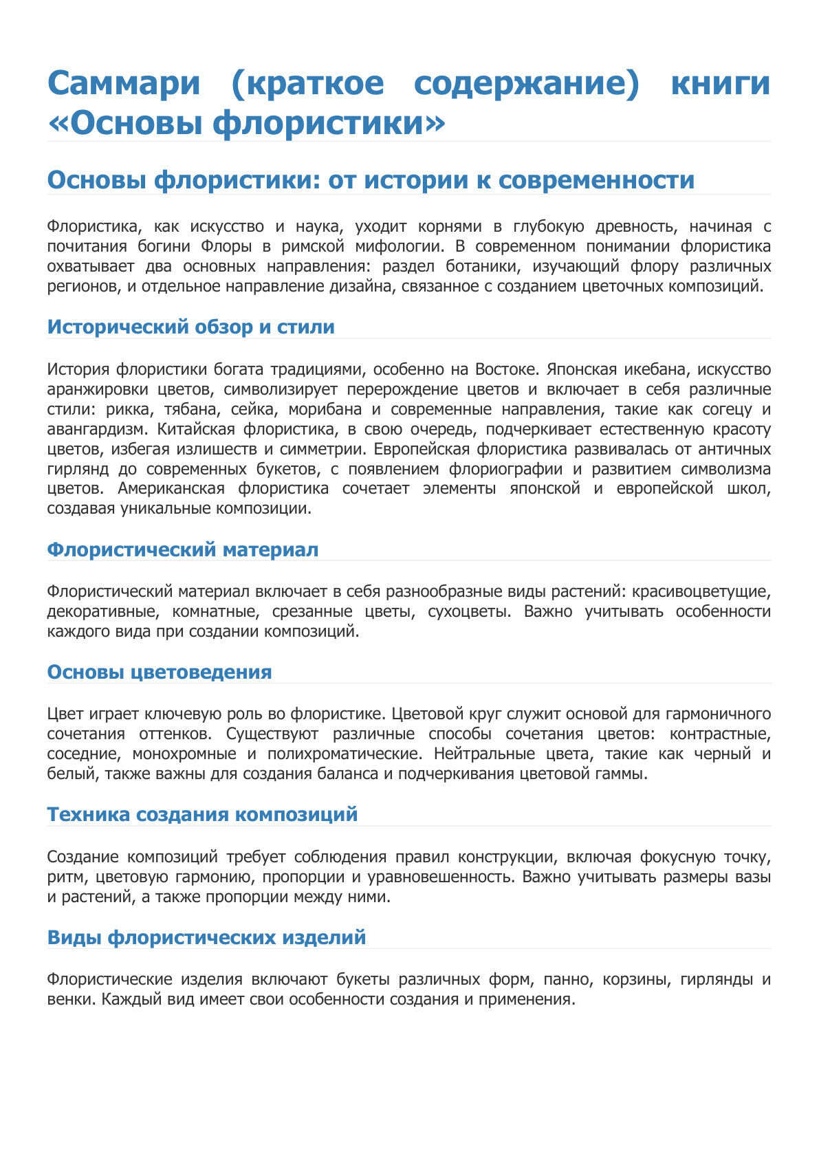 Основы флористики: Научно-популярное издание/Шевченко И. С.-М: НИЦ ИНФРА-М,2026.-269 с.(Переплет 7БЦ) — фото 1