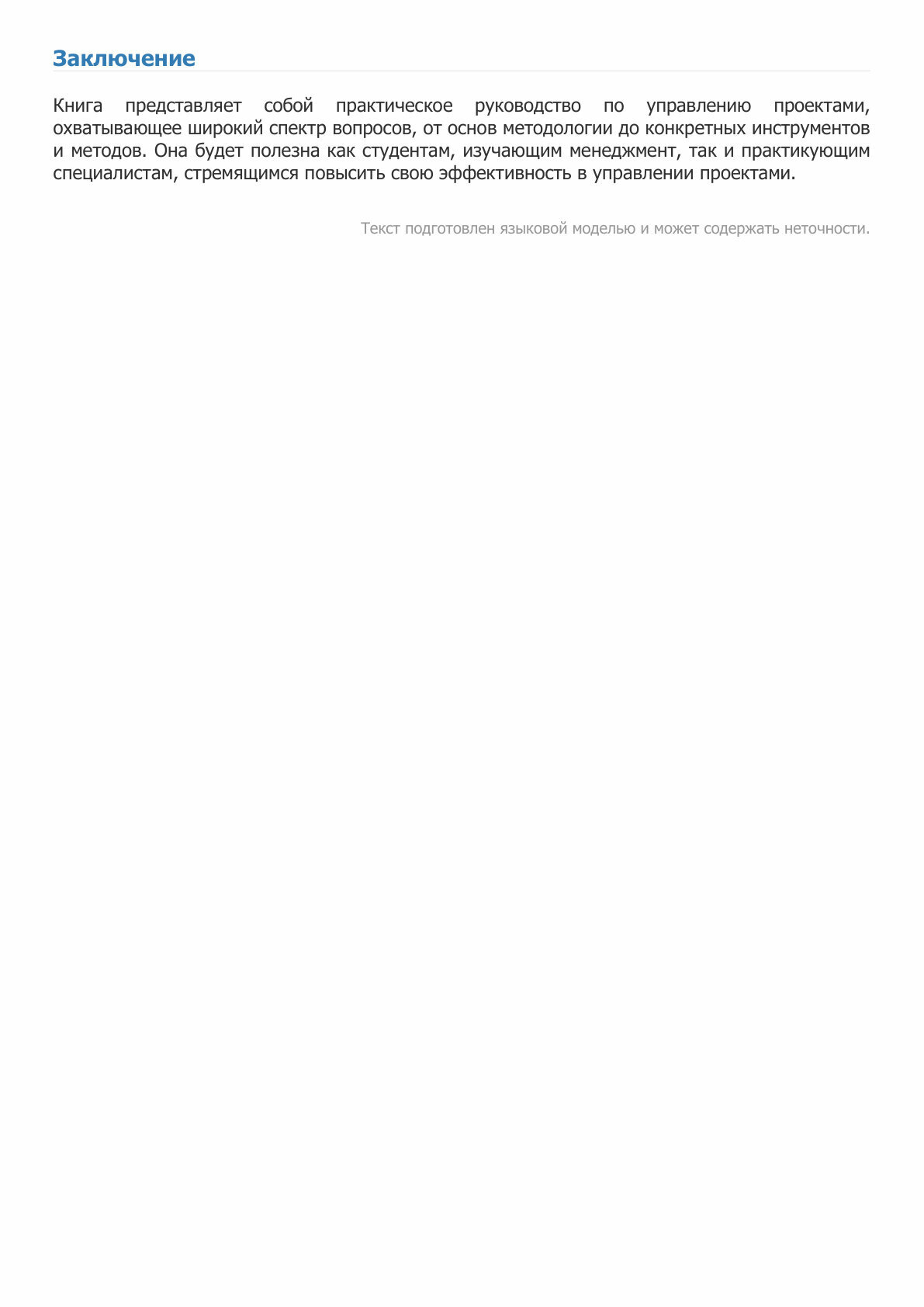 Управление проектами: Учебник. Романова М. В. Высшее образование. 2024г, 256с. — фото 1