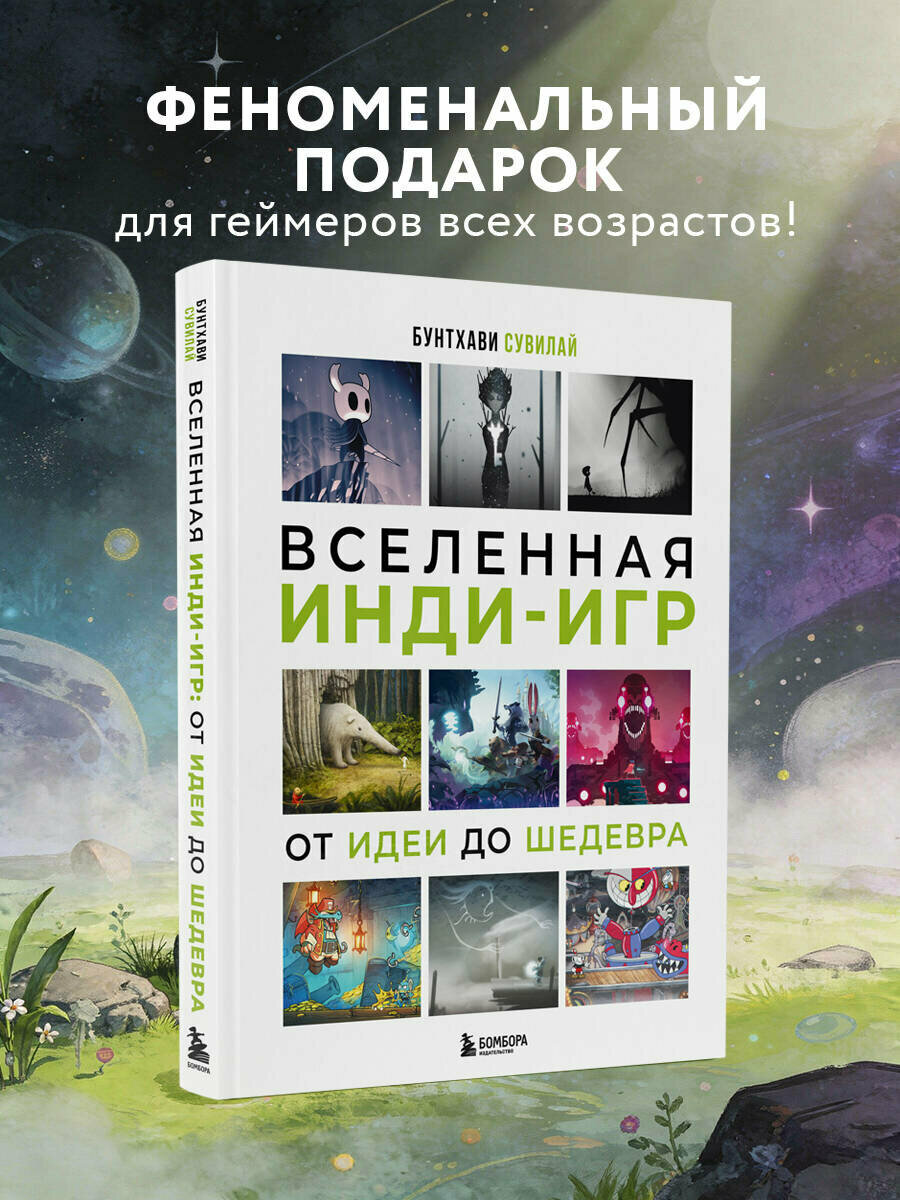 Сувилай Б. Вселенная инди-игр: от идеи до шедевра
