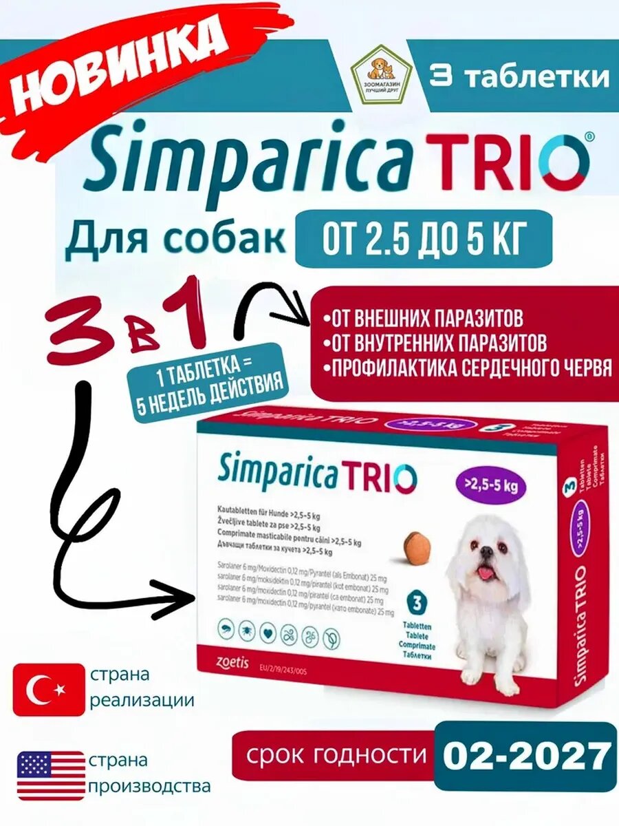 Симпарика трио (Simparica TRIO) для собак весом 2.5 - 5 кг от блох и клещей - пачка