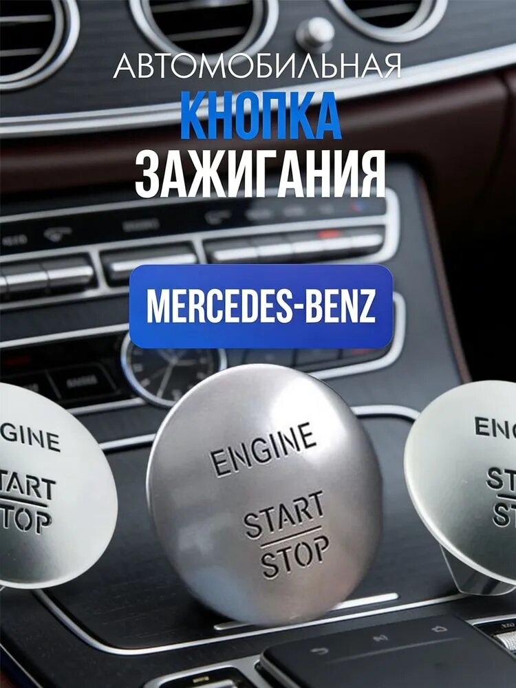 Кнопка старт-стоп арт. Мерседес-Бенц