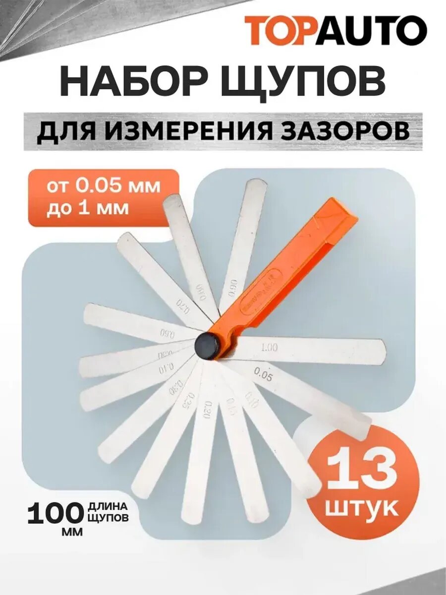 Щупы для измерения зазоров TOP AUTO /13листов (0.05-1.0мм) пластик блистер, ИЩ13100 - П