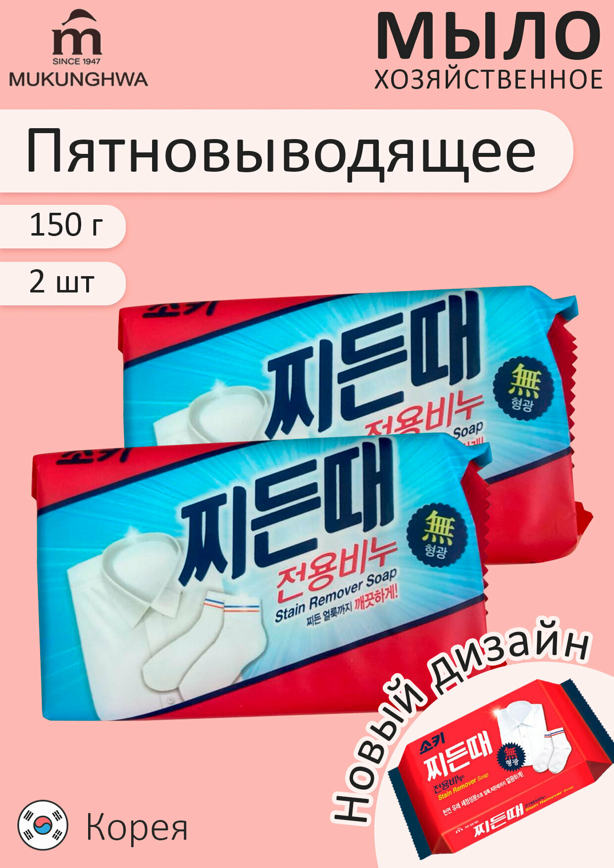 Хозяйственное пятновыводящее мыло "Mukunghwa" для стирки или застирывания белья, 150 гр*2 шт