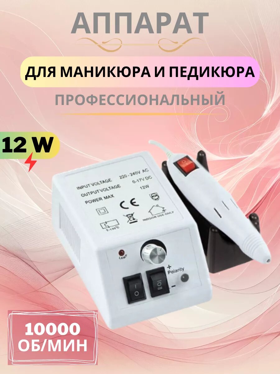 Аппарат для маникюра и педикюра "МС-2000", белый, питание от сети, насадки 6 шт.