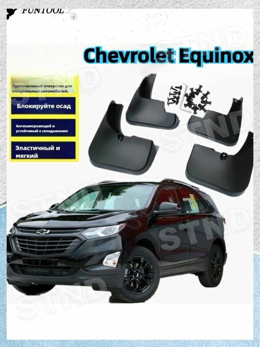 Крыло автомобильное, арт. Брызговики Для Chevrolet Equinox 2017-2022, Шевроле/передние и задние брызговики