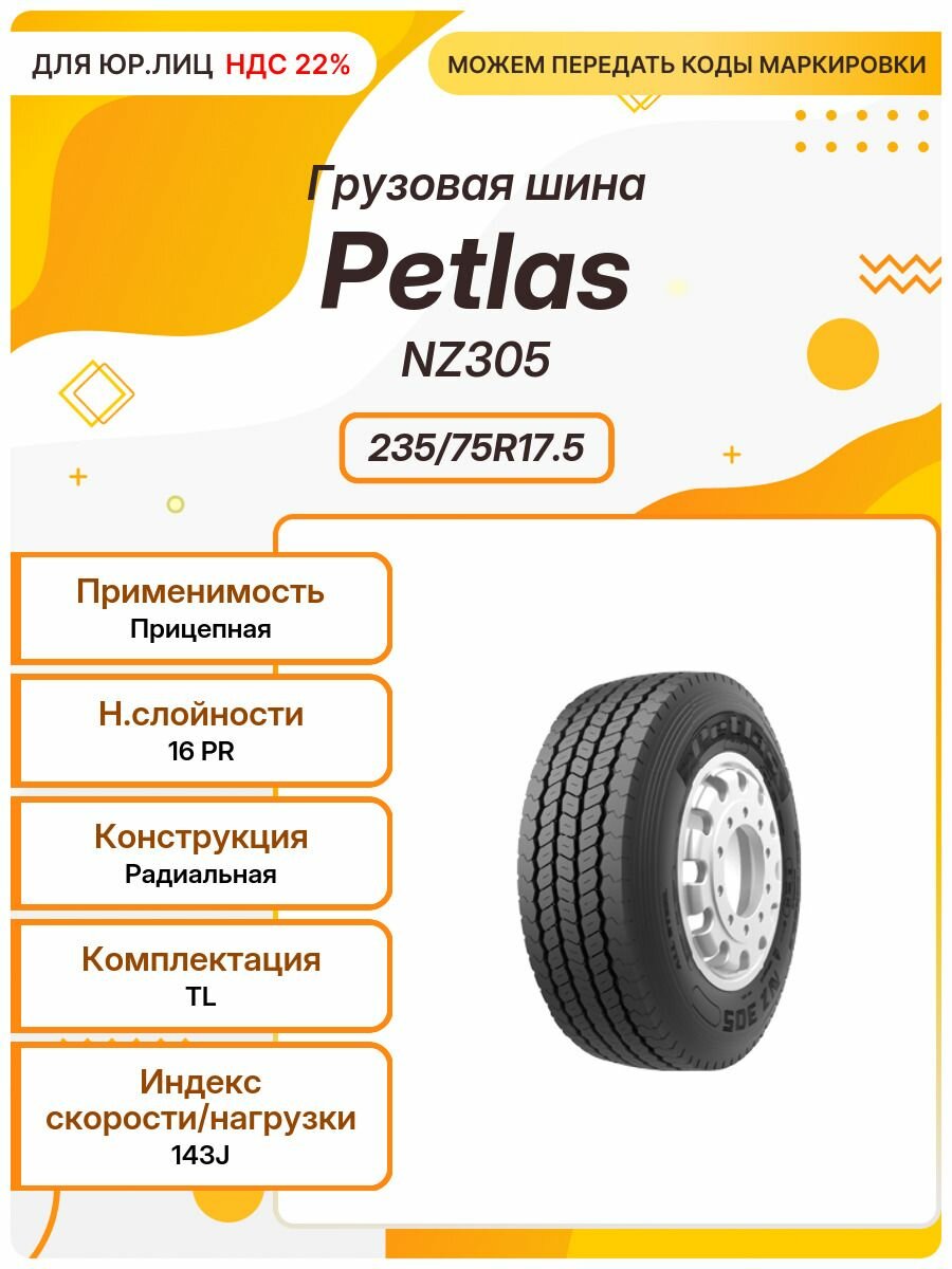 Грузовая шина Petlas NZ305, 235/75R17.5, 143J, TL, Прицепная