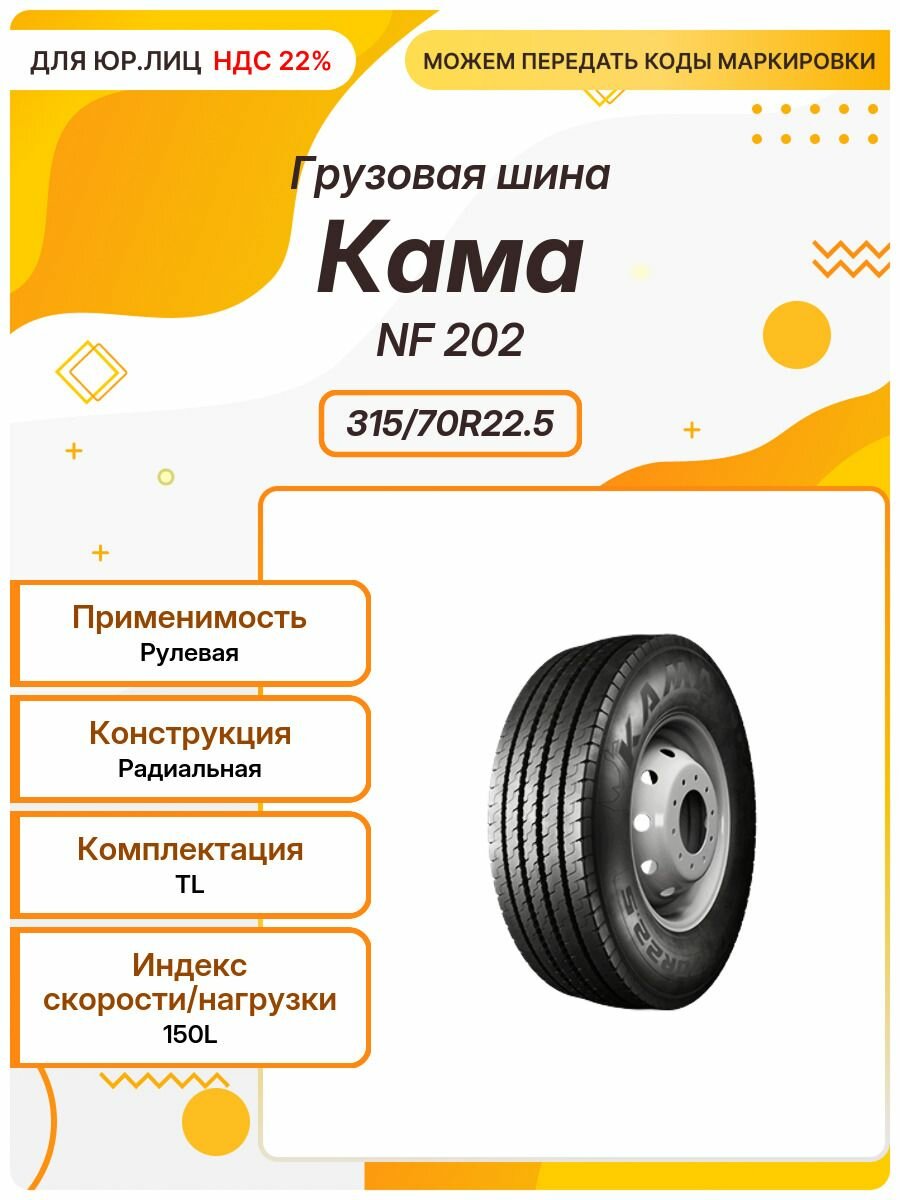 Грузовая шина Кама NF 202, 315/70R22.5, 150L, TL, Рулевая