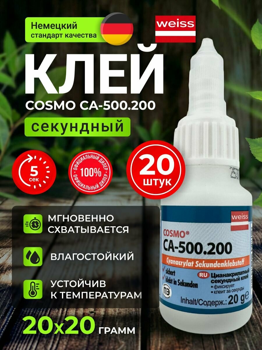 Супер секундный клей Cosmofen CA 12, COSMOFEN CA-500.200, 20 шт
