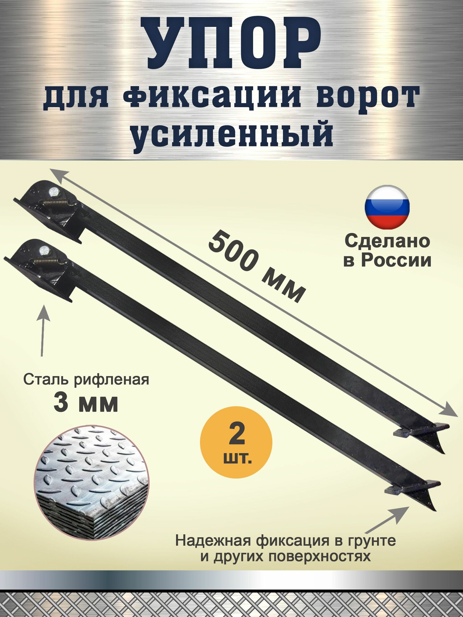 Упор для фиксации ворот, 500мм, 2шт