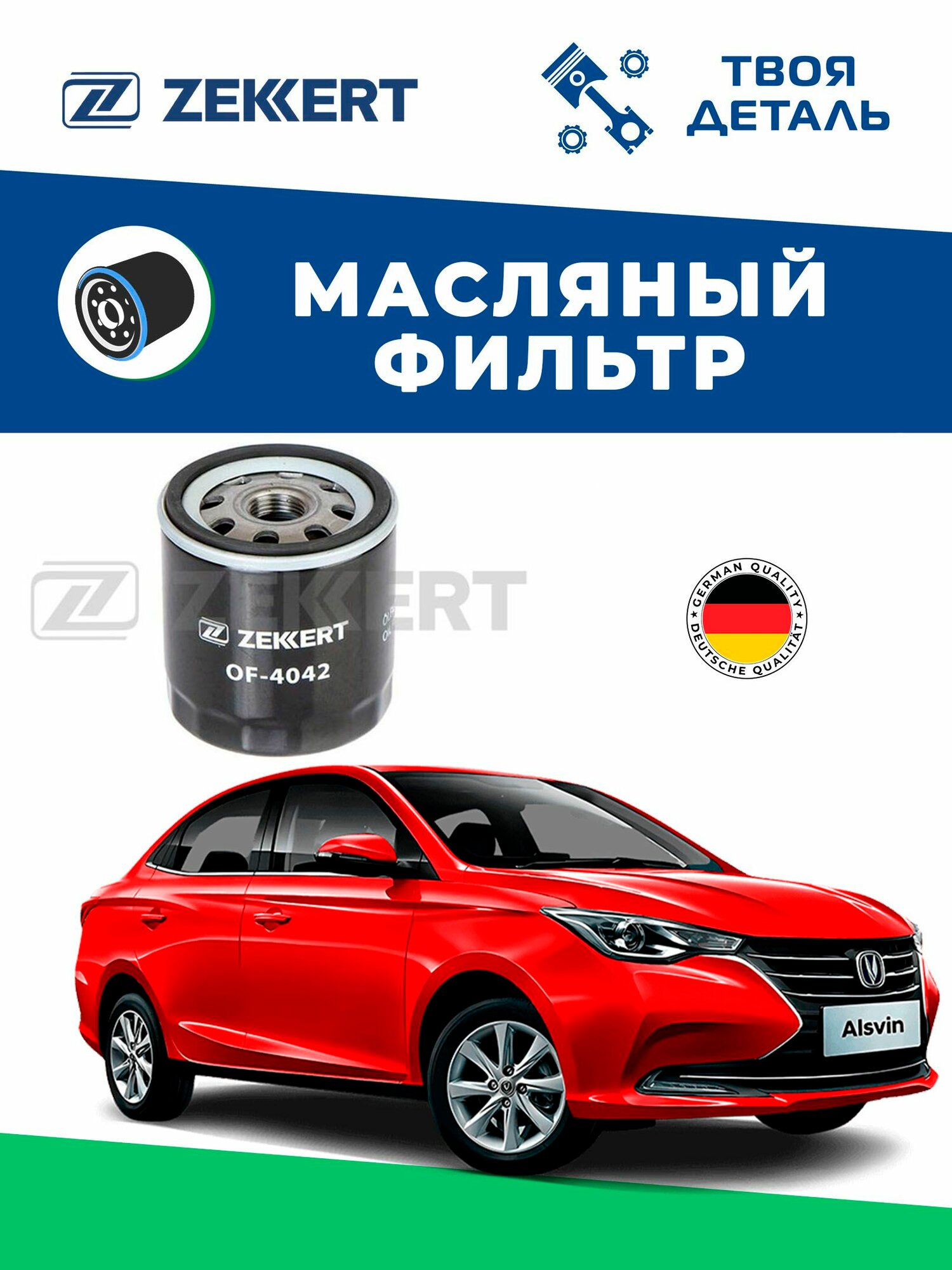 Фильтр масляный двигателя на Changan Alsvin