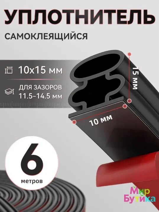 Самоклеящийся уплотнитель для входной двери, 6 метров, 10 15 мм