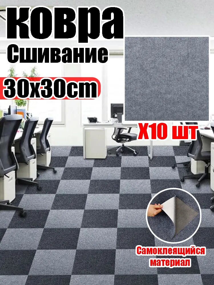 Ковер 30x30 см