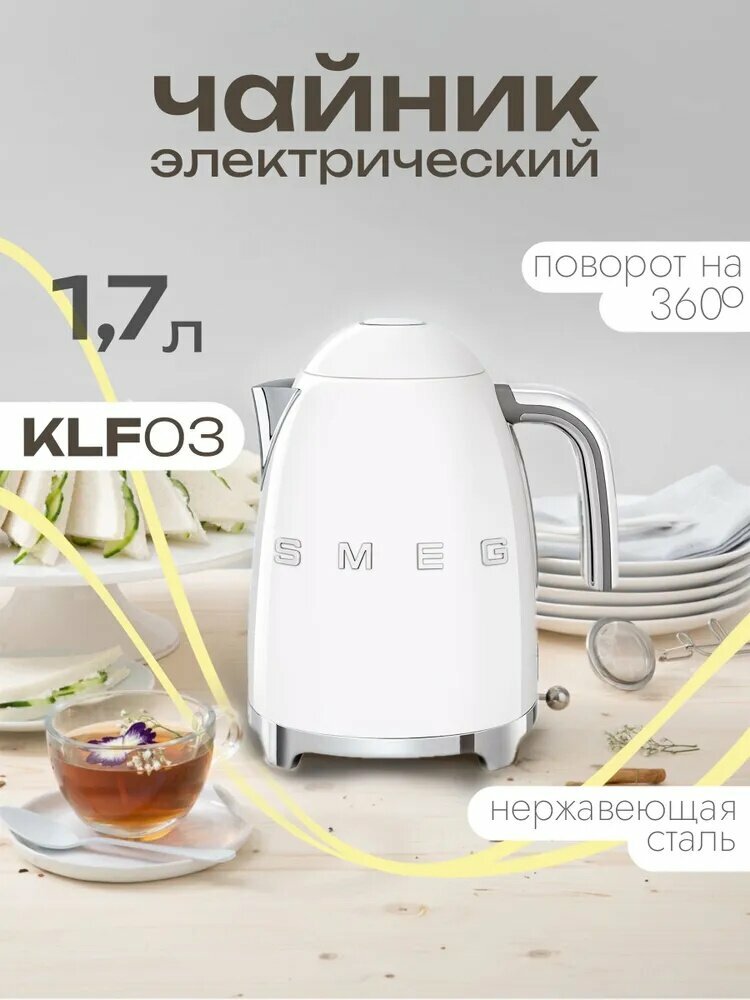 Электрическиq чайник SMEG KLF04WHEU 1,7л, Чайник, нержавеющая сталь, Голубой, 1,7л, мощность 2400Вт, белый