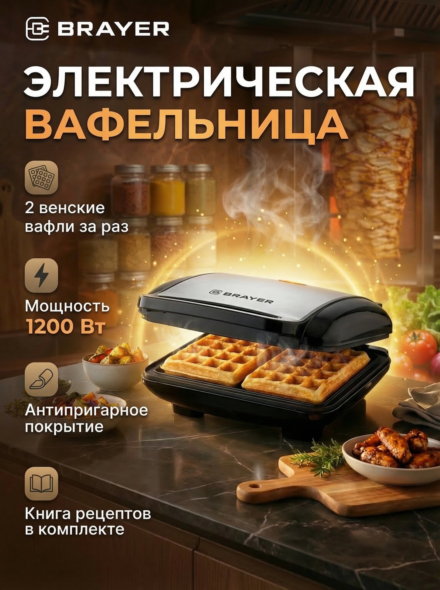 Вафельница BRAYER BR2301, 1200Вт, размер вафель 16,7x9,1cм, бельгийские вафли, индикатор, антипригарное покрытие