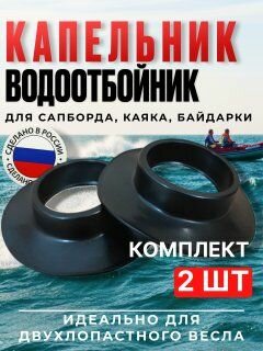 Отсекатель капель весла, Капельник манжета водоотбойник для двухлопастного весла для sup-доски сапборда, каяка, байдарки (компл 2шт)