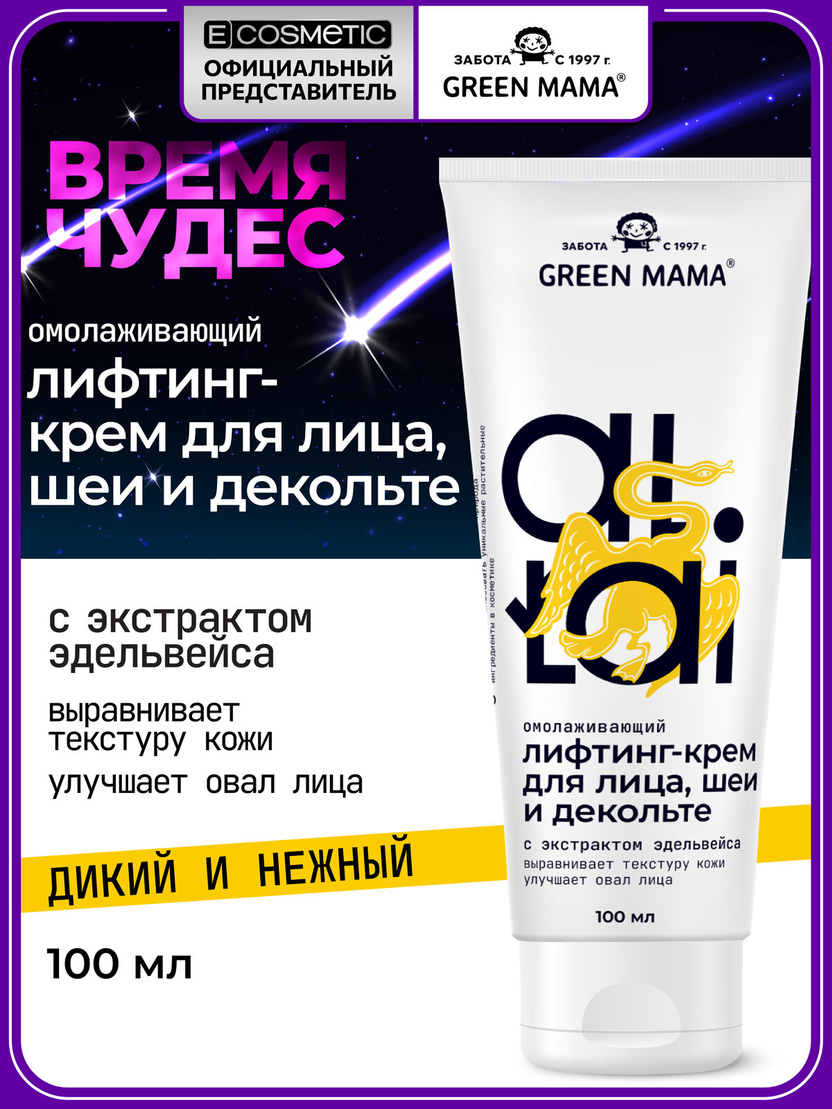 Лифтинг-крем для лица, шеи и декольте омолаживающий GREEN MAMA Altai 100 мл