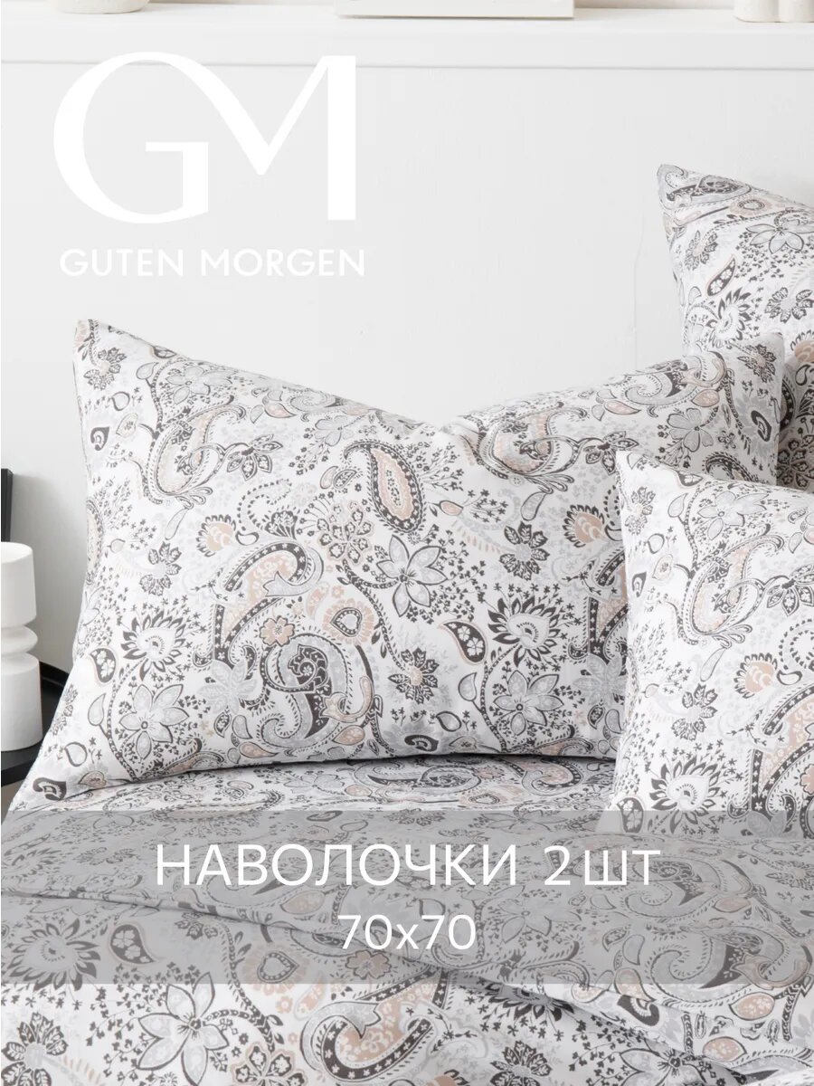 Набор наволочек, Guten Morgen, 70х70, 2 шт, Бязь, Rodgersia, цвет: Серый