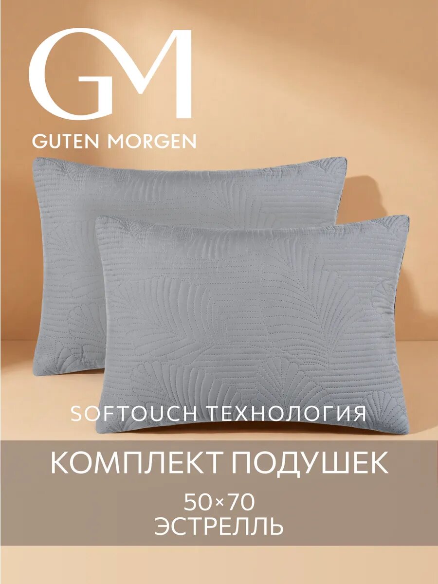 Подушка 50x70 комплект 2 шт. Guten Morgen, Микрофибра, SOFTOUCH цвет: Темно-серый