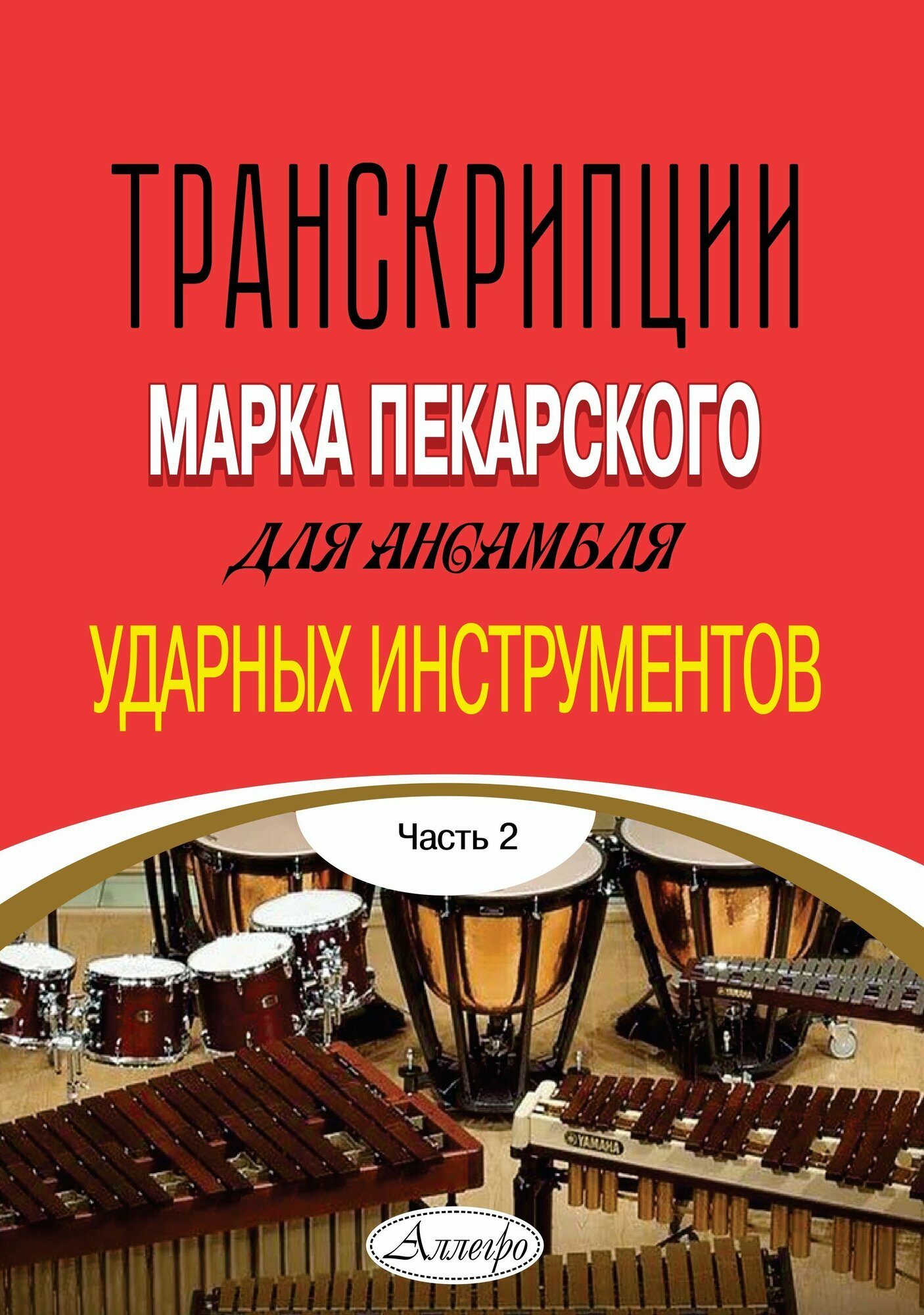 Транскрипции Марка Пекарского для ансамбля ударных инструментов. Часть 2. Нотный сборник