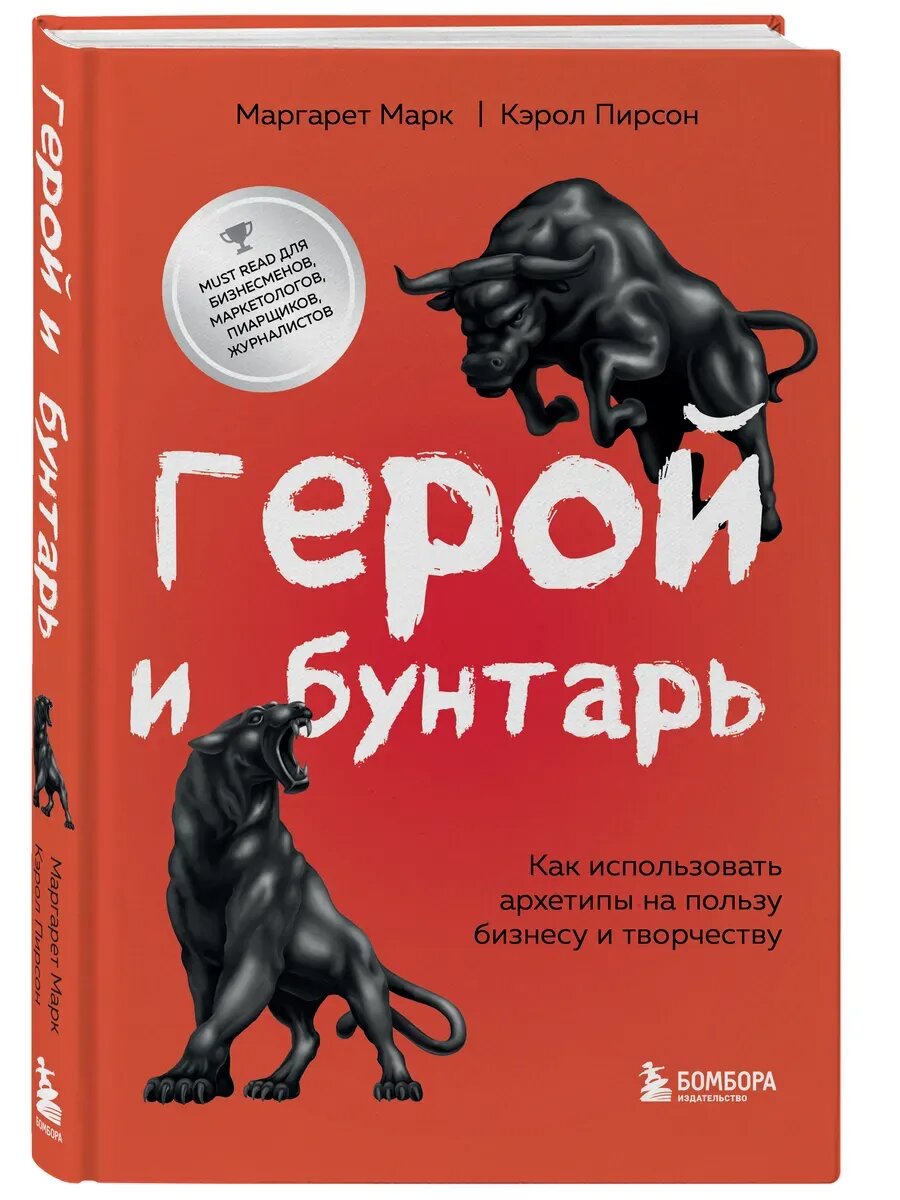 Маргарет Марк. Герой и бунтарь. Как использовать архетипы на пользу бизнесу и творчеству