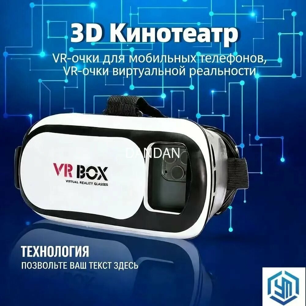 Очки виртуальной реальности (VR)