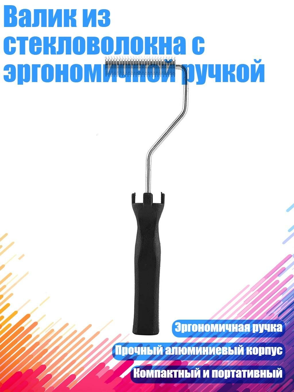 Валик из стекловолокна с эргономичной ручкой