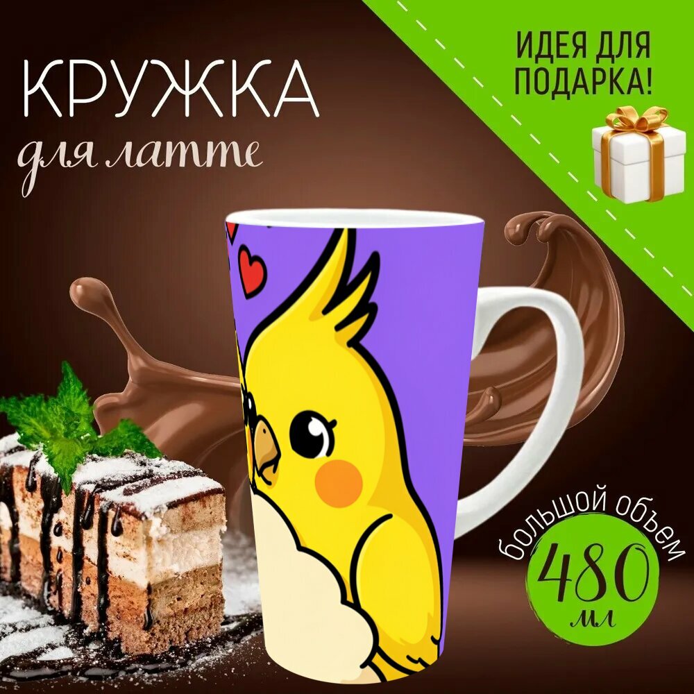 Кружка латте керамическая большая для чая и кофе с прикольным принтом "Два желтых птенца с сердечками. Милые мультяшные птички в ярко-желтых тонах, прижимающиеся друг к." 500 мл.