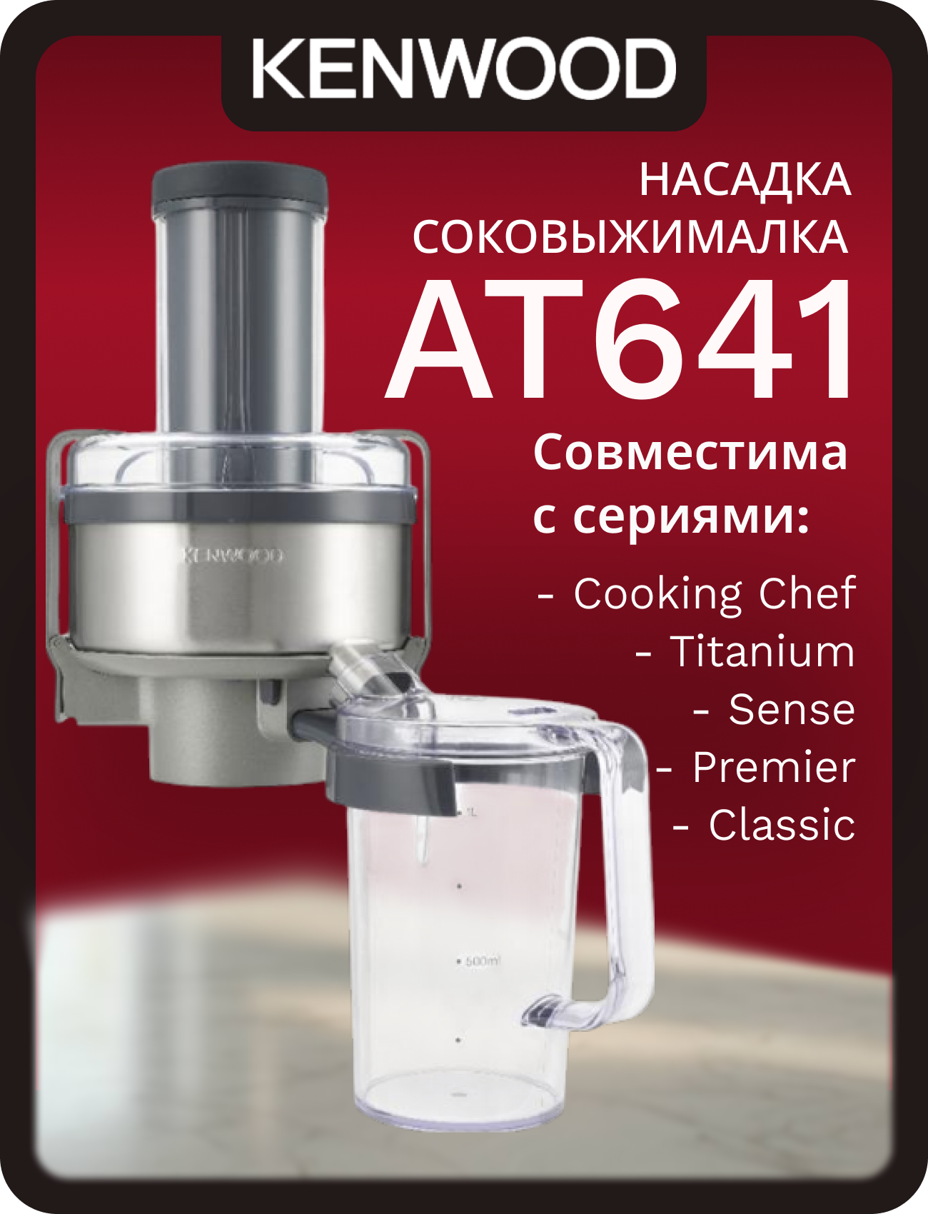 Насадка соковыжималка Kenwood AWAT641B01, для комбайна Kenwood