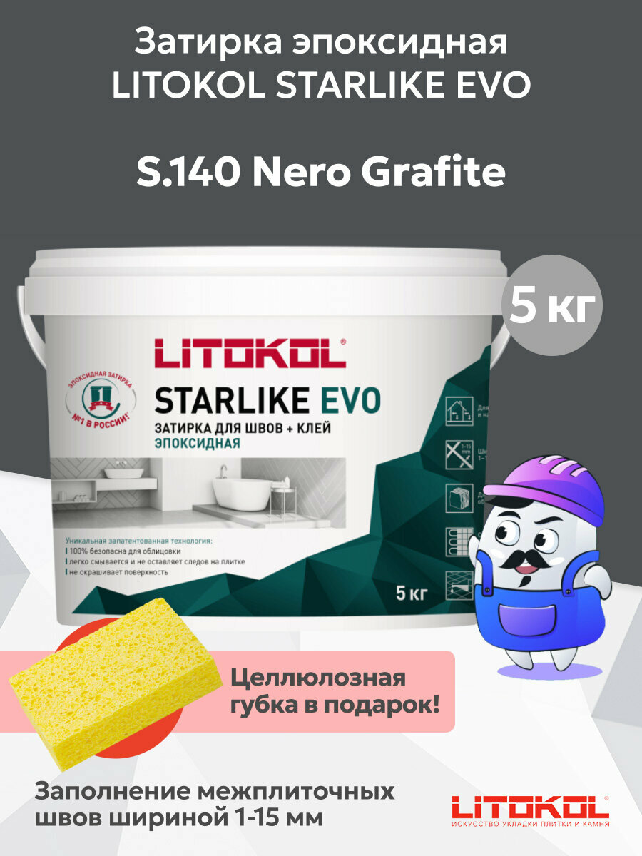 Затирка эпоксидная LITOKOL STARLIKE EVO S.140 nero grafite (5кг)