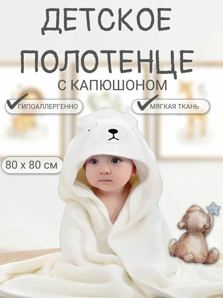 Полотенце, детское, махровая ткань, белое, с капюшоном, 80x80см