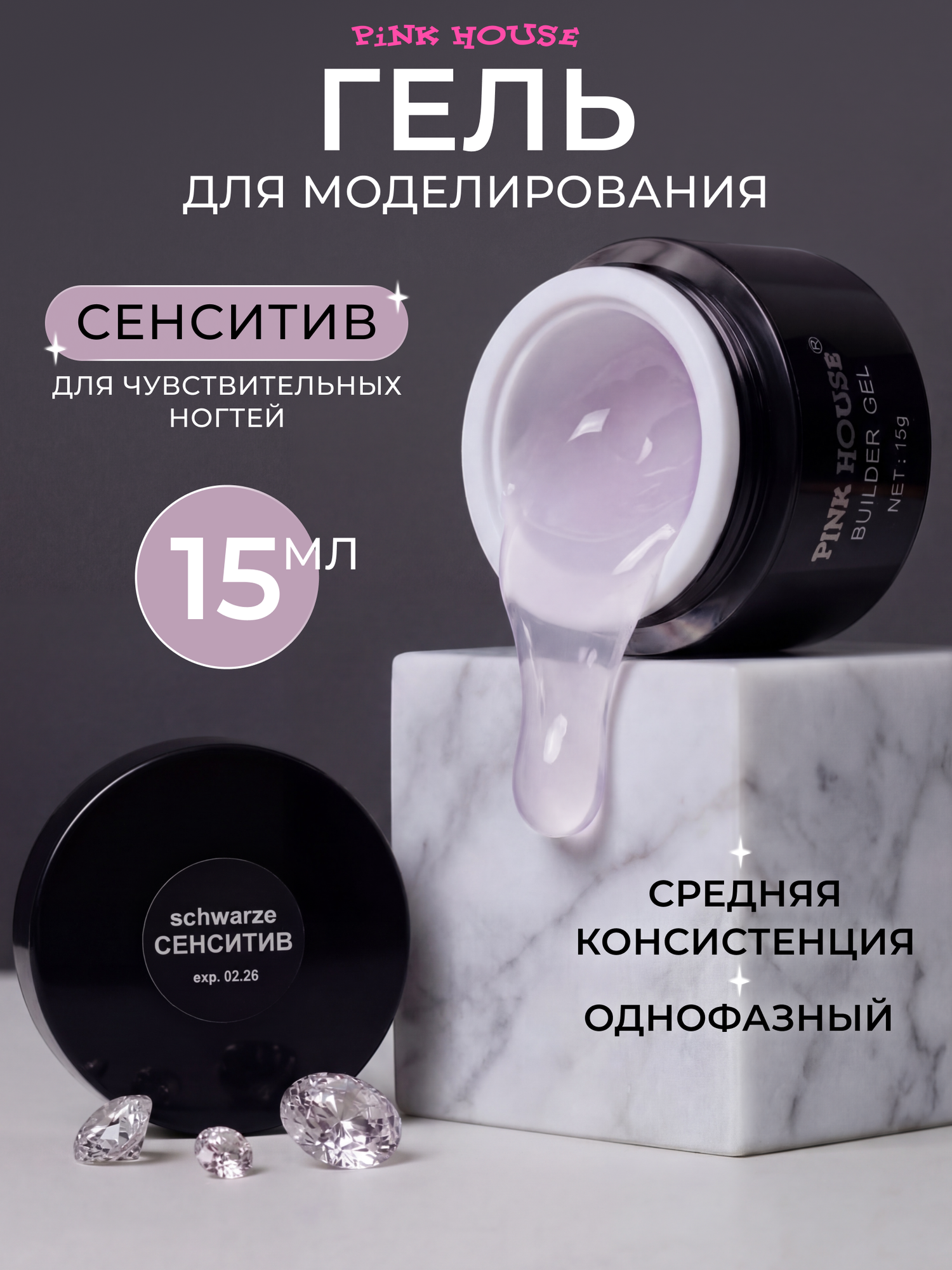 Pink House Гель для наращивания и моделирования ногтей прозрачный Sensitive 15гр