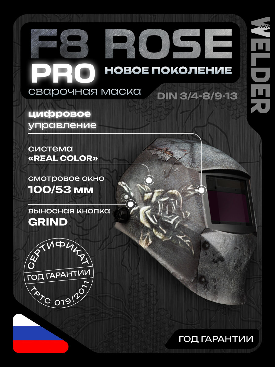 Маска сварочная Next F8 Pro ROSE Хамелеон 100x53 мм, DIN 3/4-8/9-13 (Внутренняя регулировка)