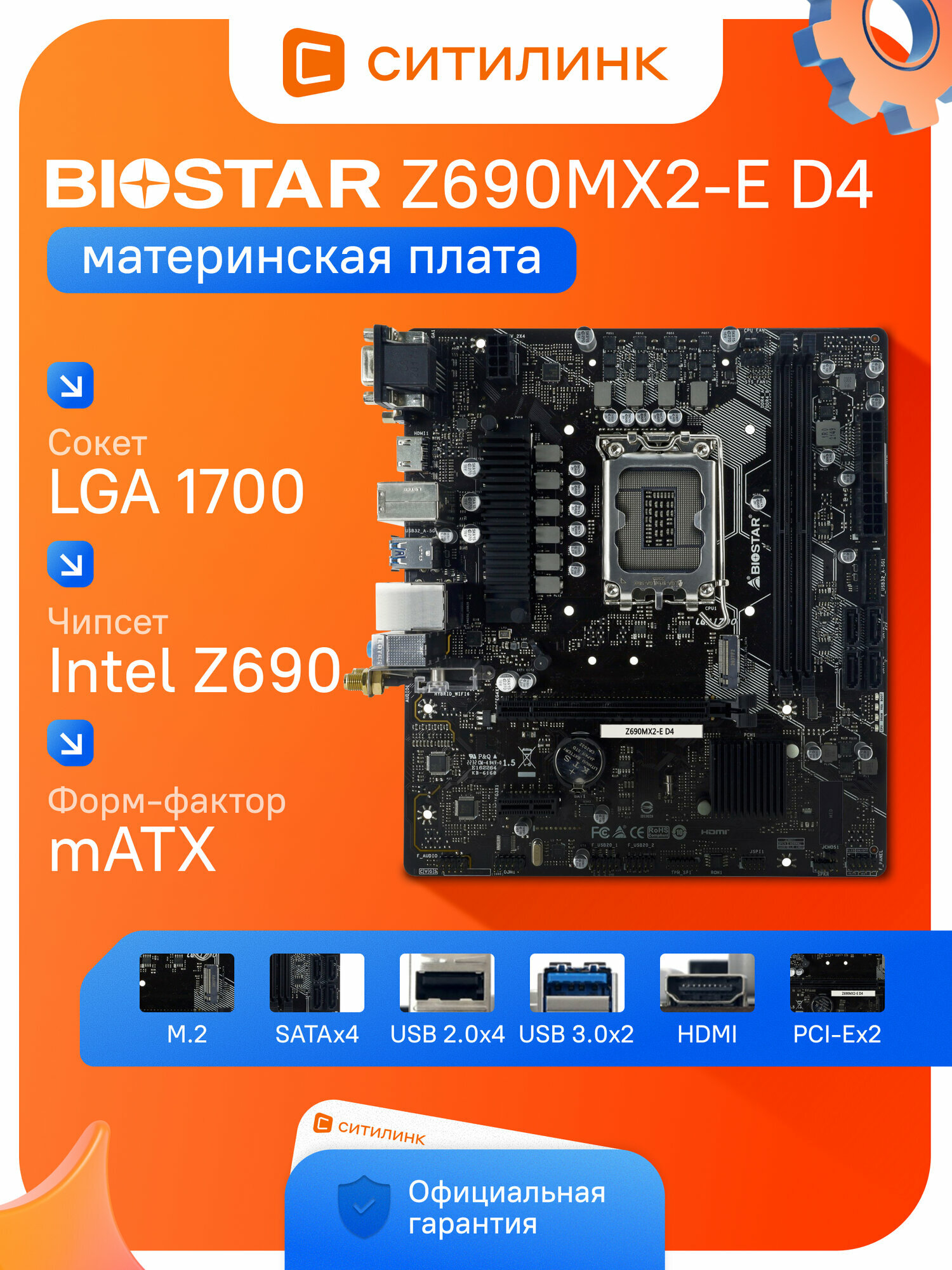 Материнская плата Biostar Z690MX2-E D4, Socket LGA 1700, Intel Z690, mATX, Ret