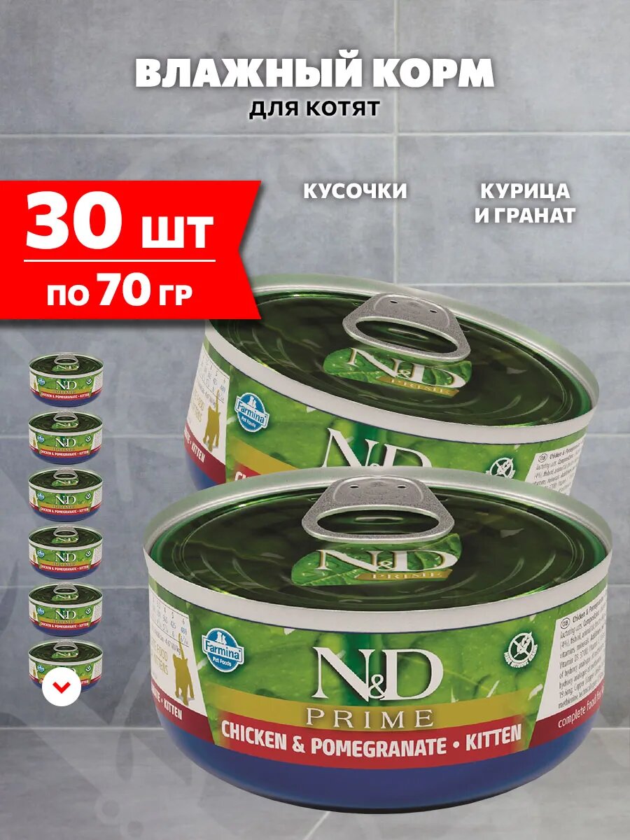 Корм влажный Farmina Cat N&D Prime Chicken & Pomegranate Kitten беззерновые для котят, курица, гранат, 70 г 30 шт